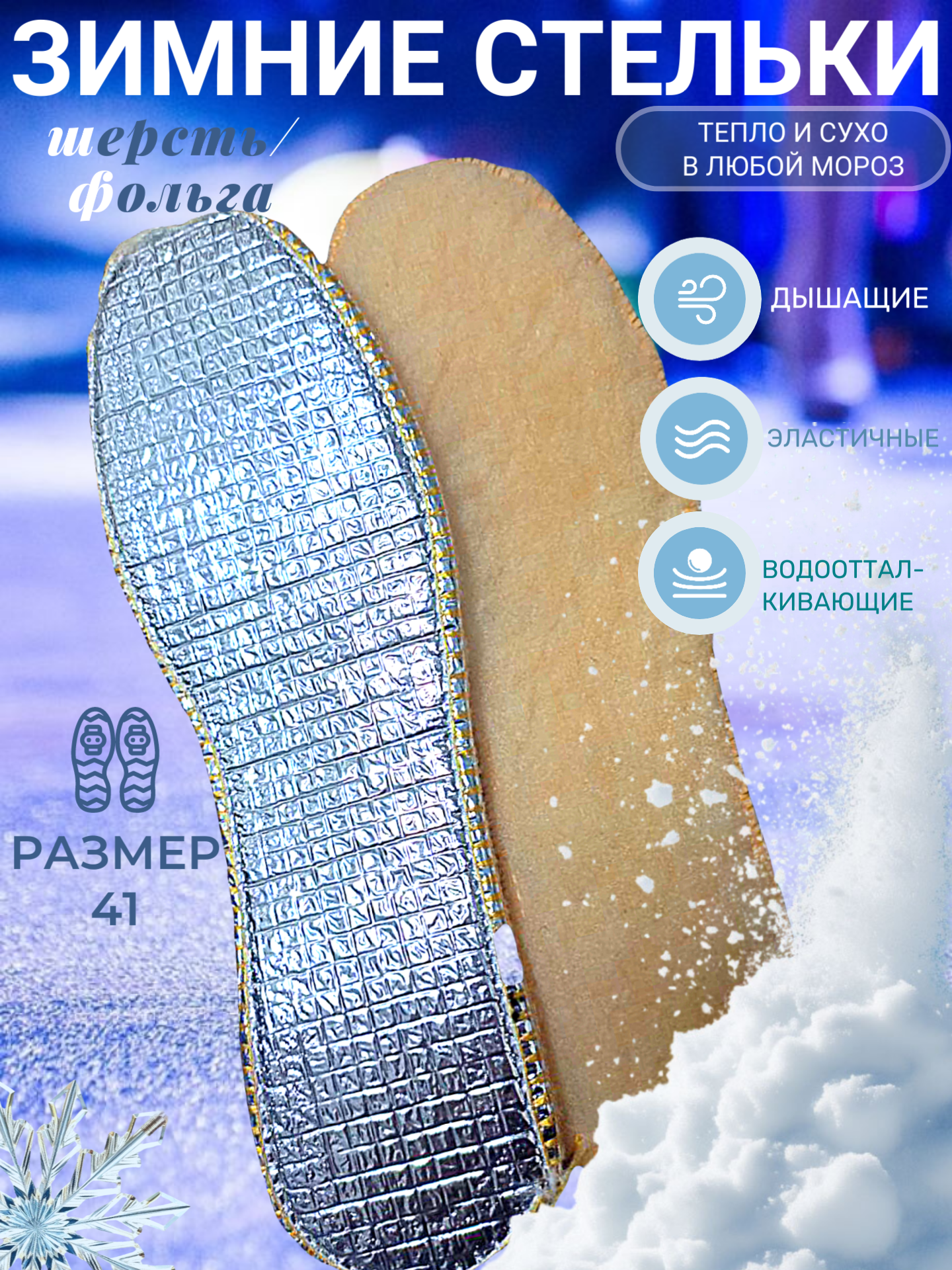 Стельки фольгированные зимние из шерсти, 41 размер, 1 пара