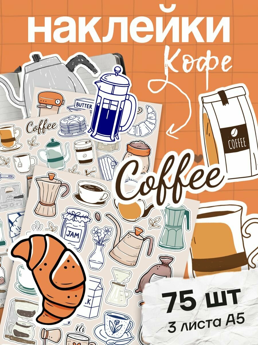 Набор наклеек Stick to Stick "Эстетика Кофе", винил, многоразовые, 75 шт.