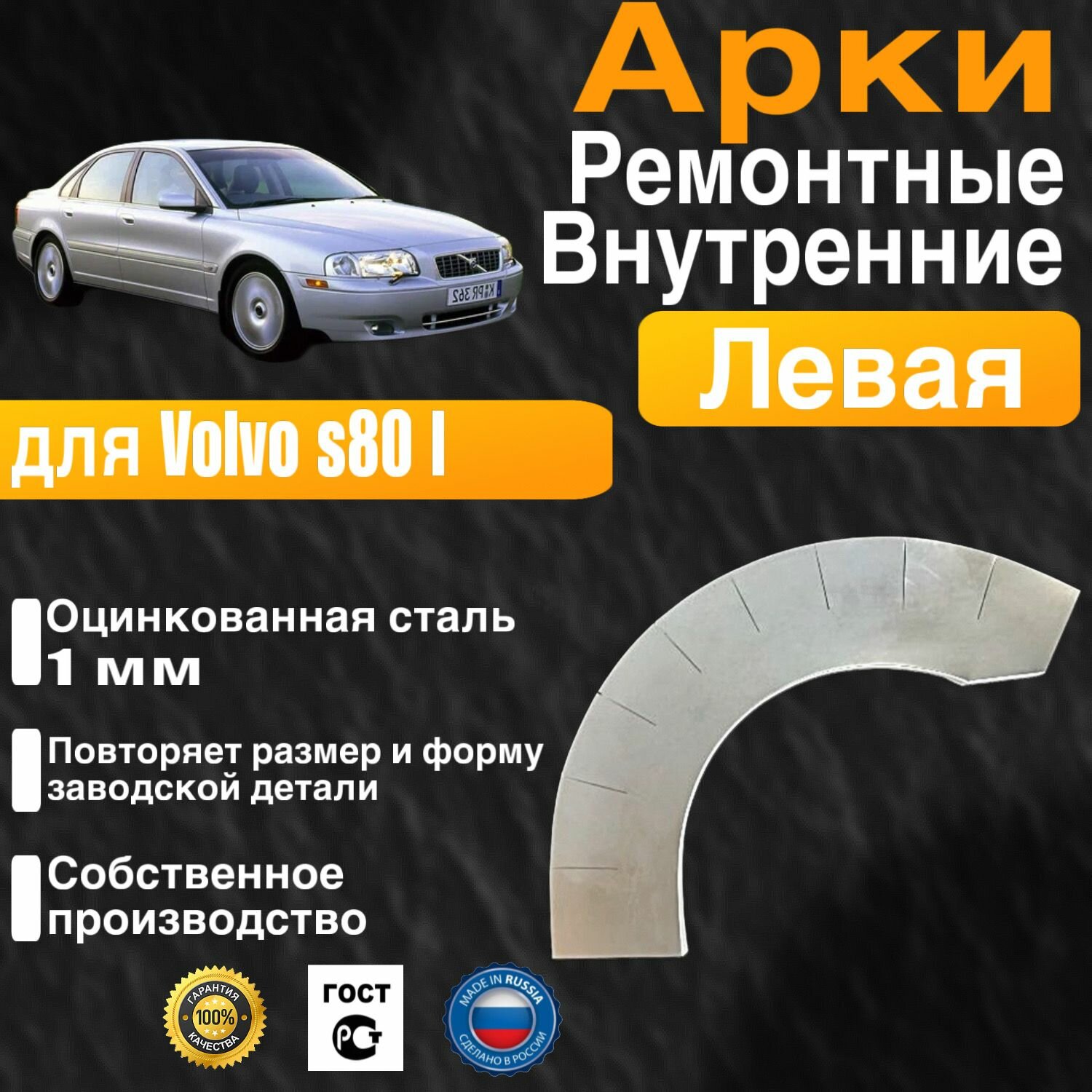 Внутренняя арка ремонтная задняя левая для автомобиля Volvo s80 sedan 1, Вольво с80 седан 1 поколение, 1998-2006г, оцинкованная сталь 1 мм