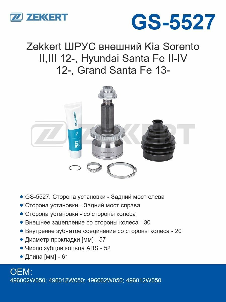 Zekkert ШРУС внешний Kia Sorento II, III 12-, Hyundai Santa Fe II-IV 12-, Grand Santa Fe 13-