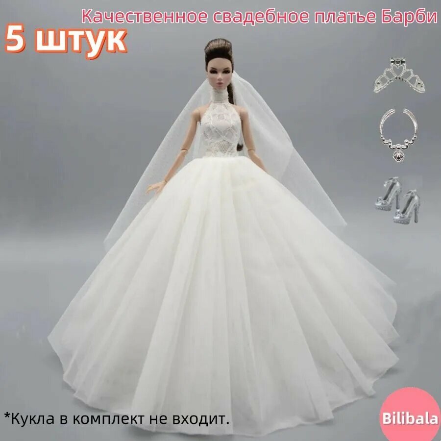 Высококачественное свадебное платье и фата для куклы Барби / 5 штук/белое свадебное платье