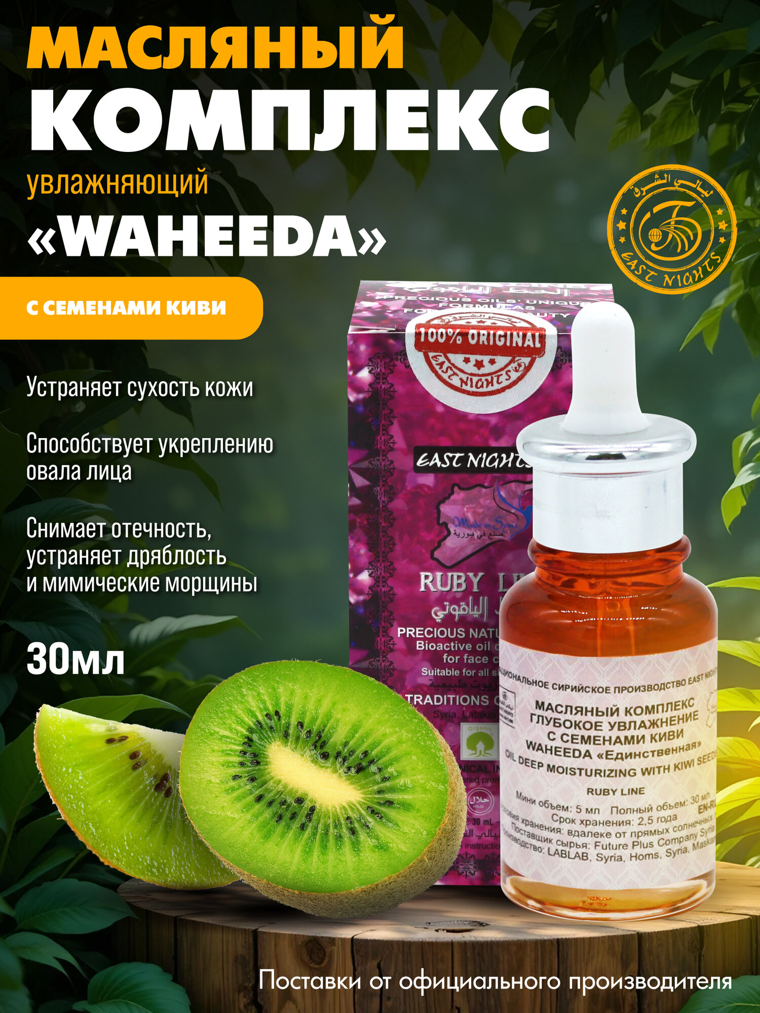 Масляный комплекс-увлажнение Waheeda Единственная