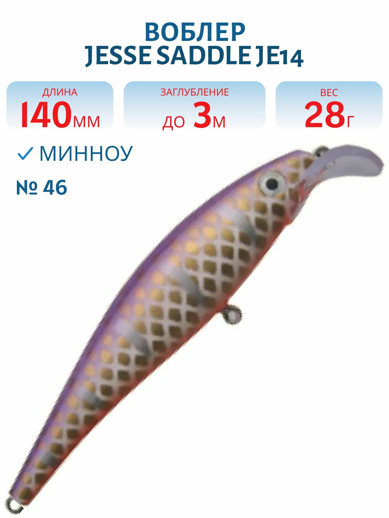 Воблер JESSE SADDLE JE14, вес 28 гр, цвет 46