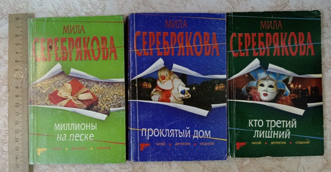 Мила Серебрякова. Читай-Детектив-Отдыхай в 3х книгах (Комплект из 3х книг)