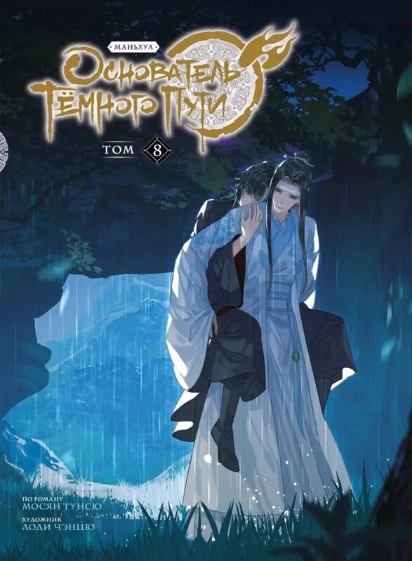 Основатель Темного Пути. Т. 8: маньхуа (Мосян Тунсю)