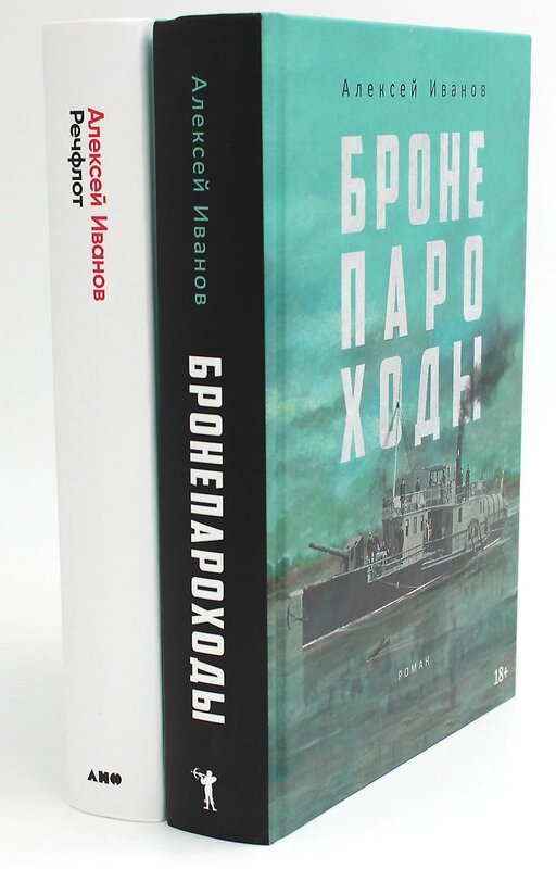 Бронепароходы; Речфлот (комплект из 2-х книг) (Иванов А. В.)