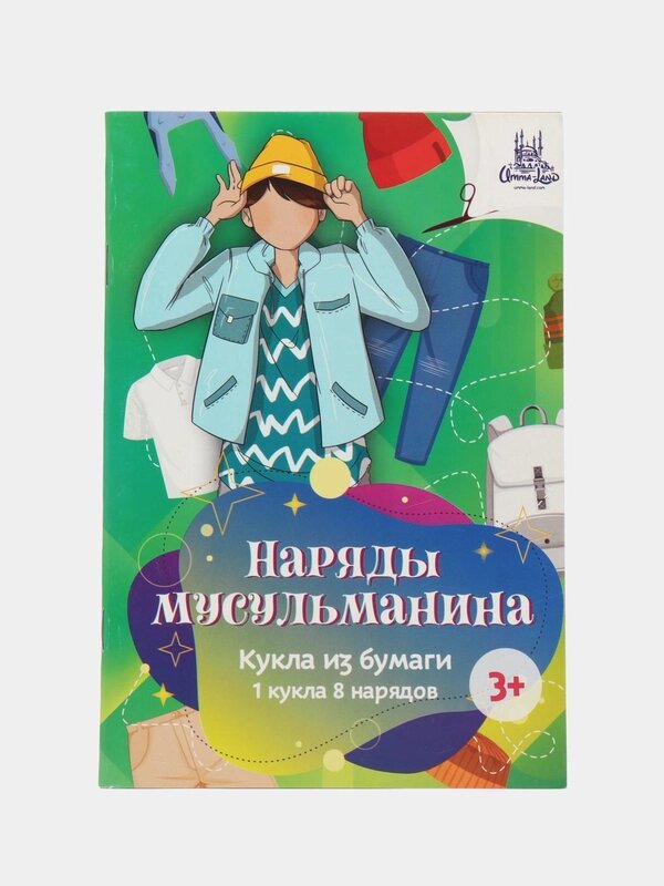 Набор для творчества "Наряды мусульманина"