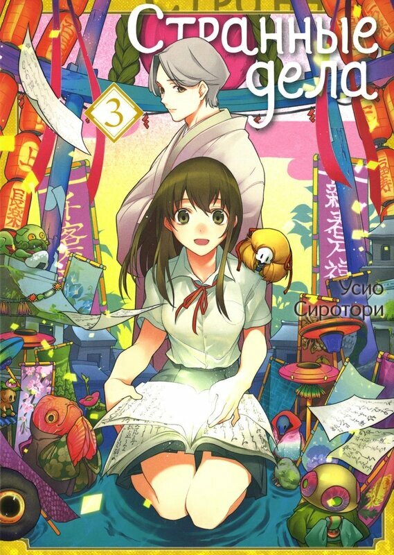 Странные дела. Т. 3 (Сиротори У.)