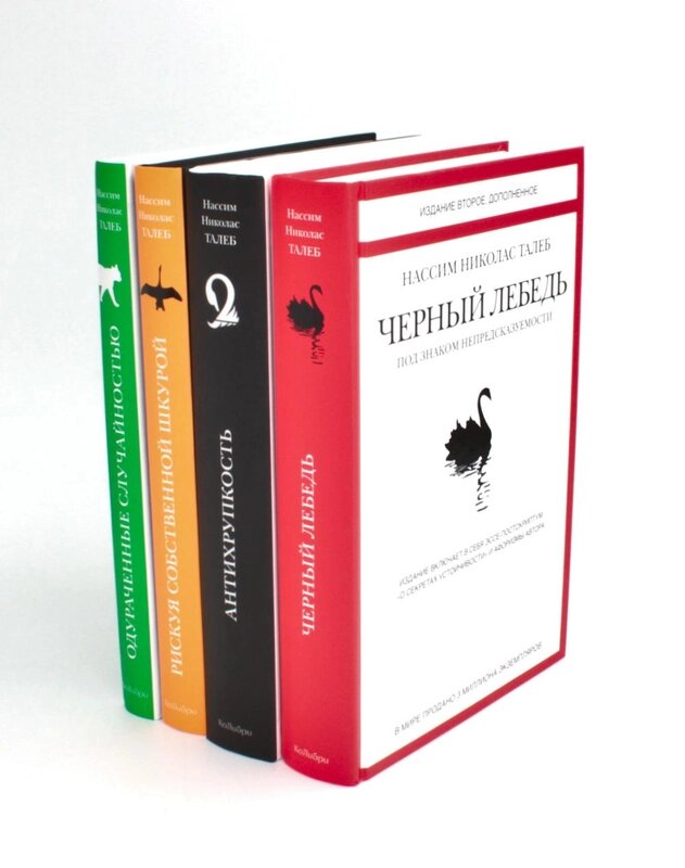 Черный лебедь; Антихрупкость; Одураченные случайностью + Рискуя собственной шкурой (ком. (Талеб Н. Н.)