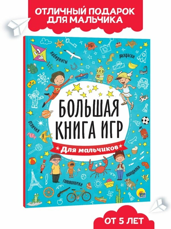 Книга с заданиями А4 Большая книга игр "Для мальчиков" 48 стр. Проф-Пресс