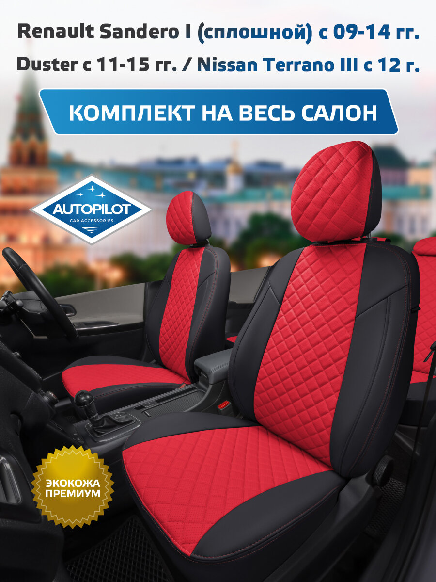 Комплект авточехлов "Автопилот" Renault Sandero I (сплошной) с 09-14г. / Duster с 11-15г. / Nissan Terrano III с 12г. (без подушкек безопасности) Экокожа ромб (Черный + Красный)