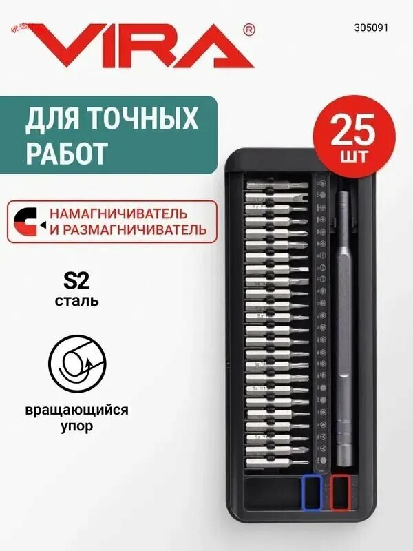 Набор отверток и бит в кейсе для точных работ 25 в 1 VIRA