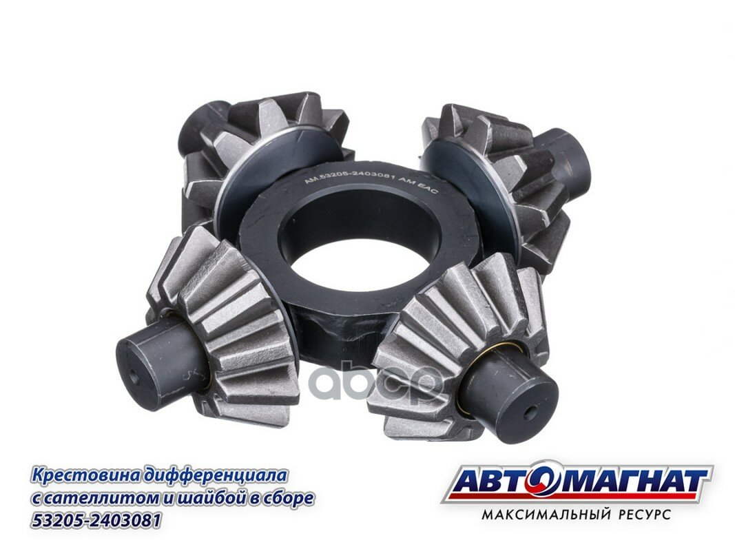 Крестовина КАМАЗ дифференциала в сборе автомагнат автомагнат арт. AM-55-307
