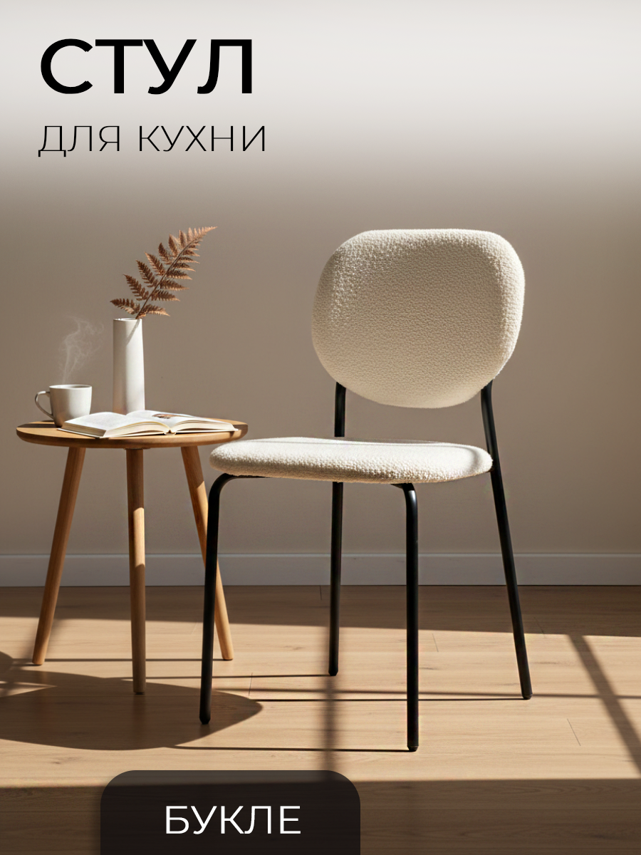 La Room Стул для кухни, С 101, букле, белый, для офиса, для школы, для мастера