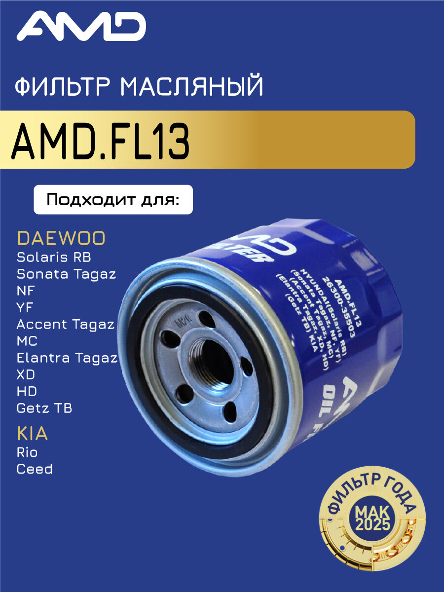 Фильтр масляный,26300-35503/AMD. FL13 Kia HYUNDAI (Solaris) (Sonata Tagaz) (Accent Tagaz,) (Elantra Tagaz) (Getz TB) KIA