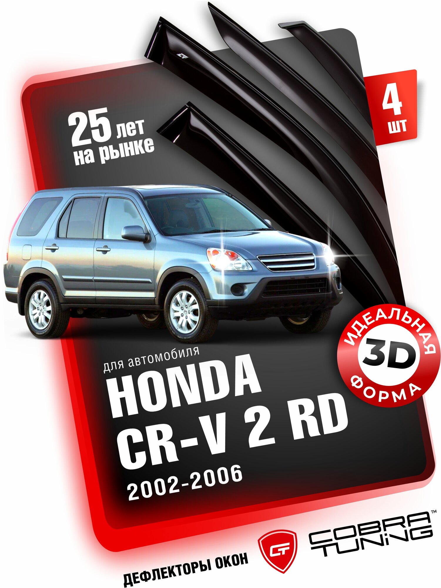 Дефлекторы боковых окон для Honda CR-V 2 (Хонда СРВ, ЦРВ) RD 2002-2006, ветровики на двери автомобиля, Cobra Tuning