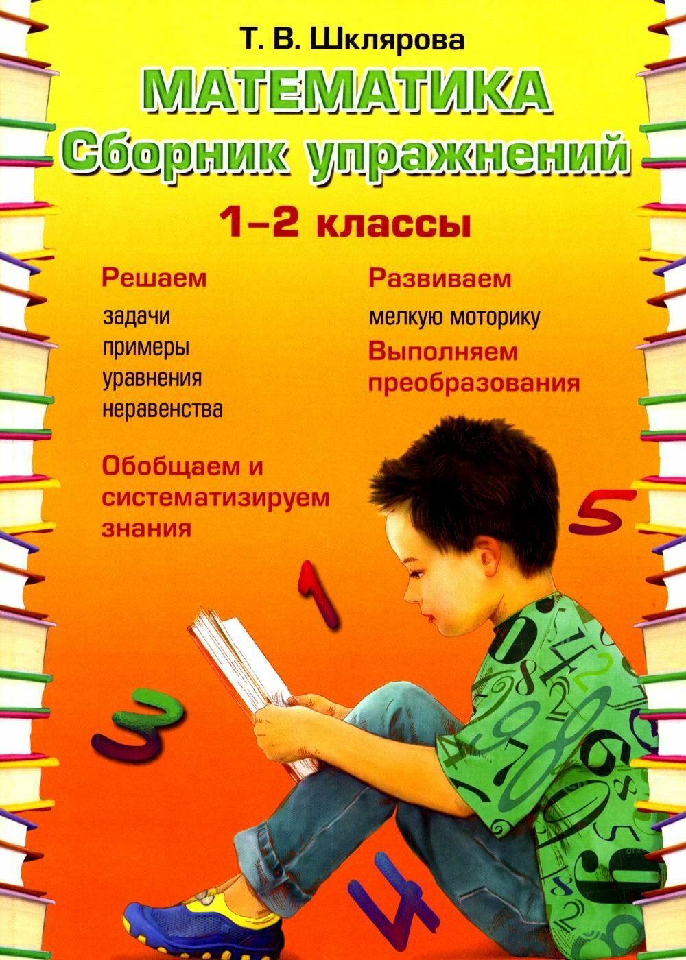 Математика. Сборник упражнений. 1-2 кл. 22-е изд, доп. Шклярова Т. В.