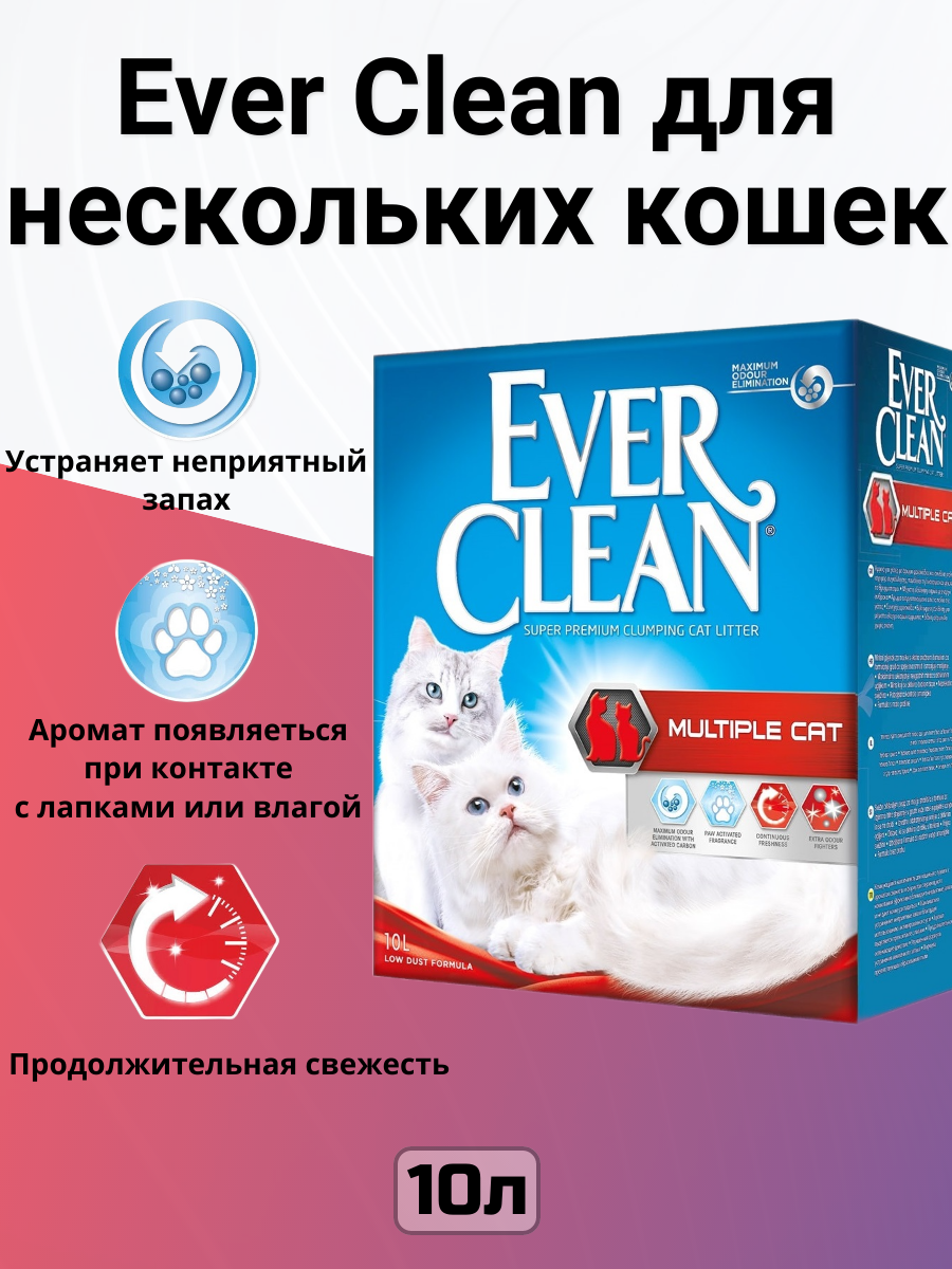 Наполнитель Ever Clean "Multiple Cat", комкующийся, антибактериальный, гипоаллергенный