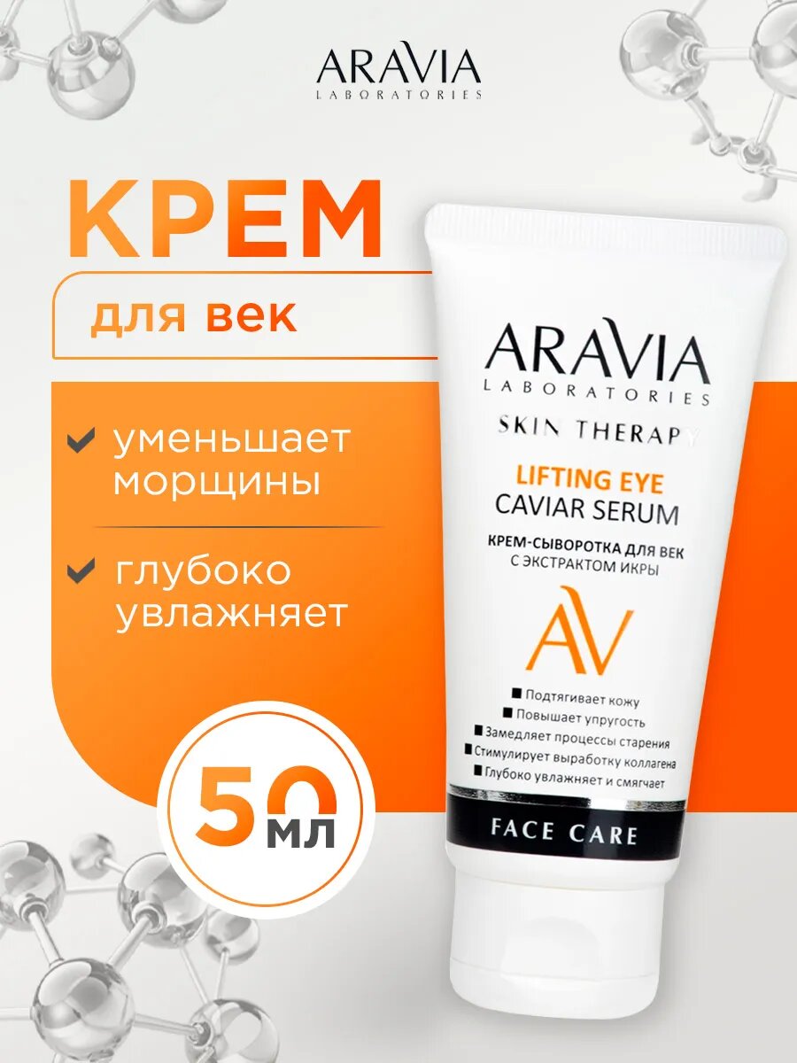 Крем-сыворотка для век ARAVIA Laboratories с экстрактом икры Lifting Eye Caviar Serum 50мл