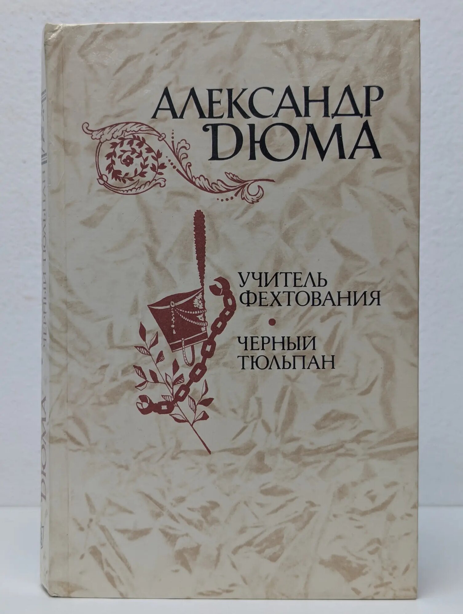 Учитель фехтования. Черный тюльпан. Новеллы Дюма Александр 1981