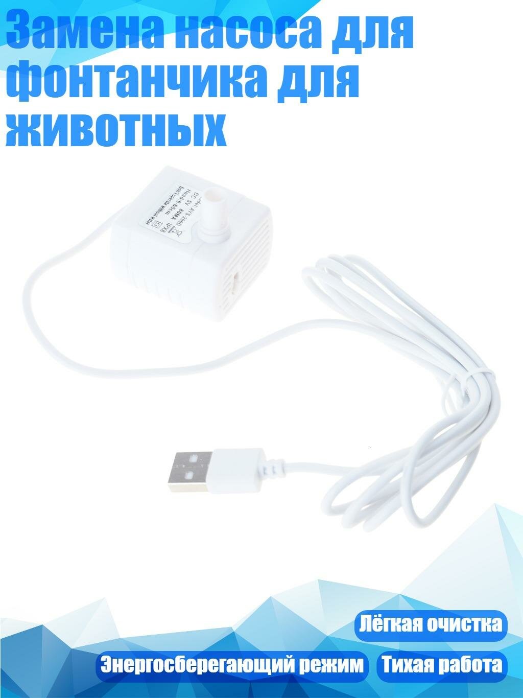 Замена насоса для фонтанчика для животных