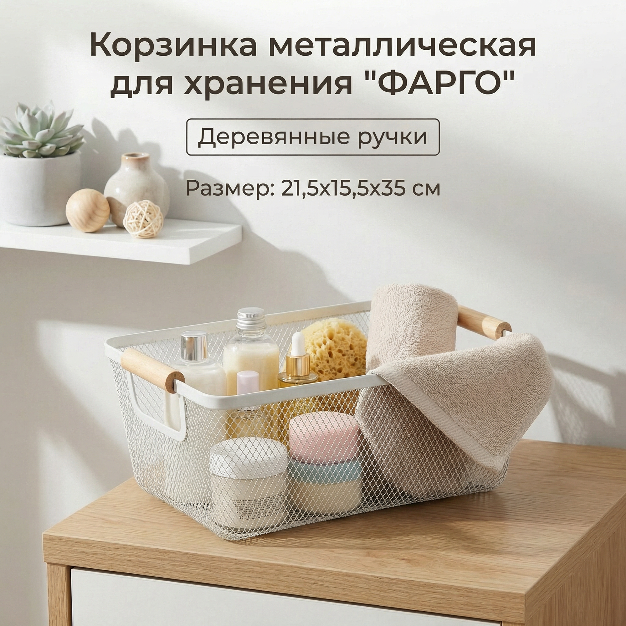 Корзина для хранения металлическая с деревянными ручками «фарго», белая, 21,5х15,5х35см