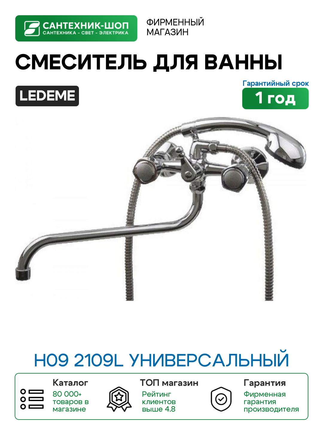 Смеситель для ванны Ledeme H09 2109L универсальный Хром