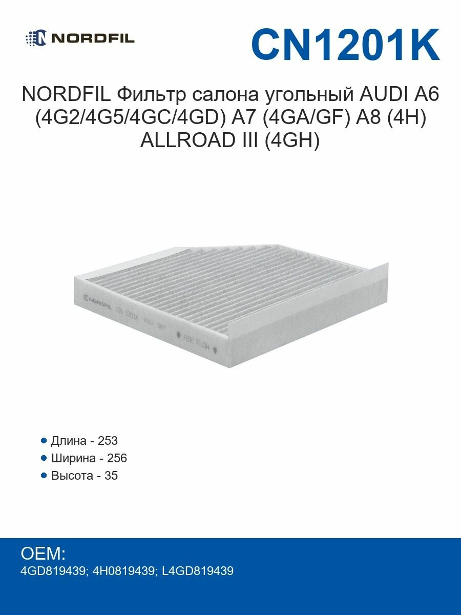 NORDFIL Фильтр салона угольный AUDI A6 (4G2/4G5/4GC/4GD) A7 (4GA/GF) A8 (4H) ALLROAD III (4GH)