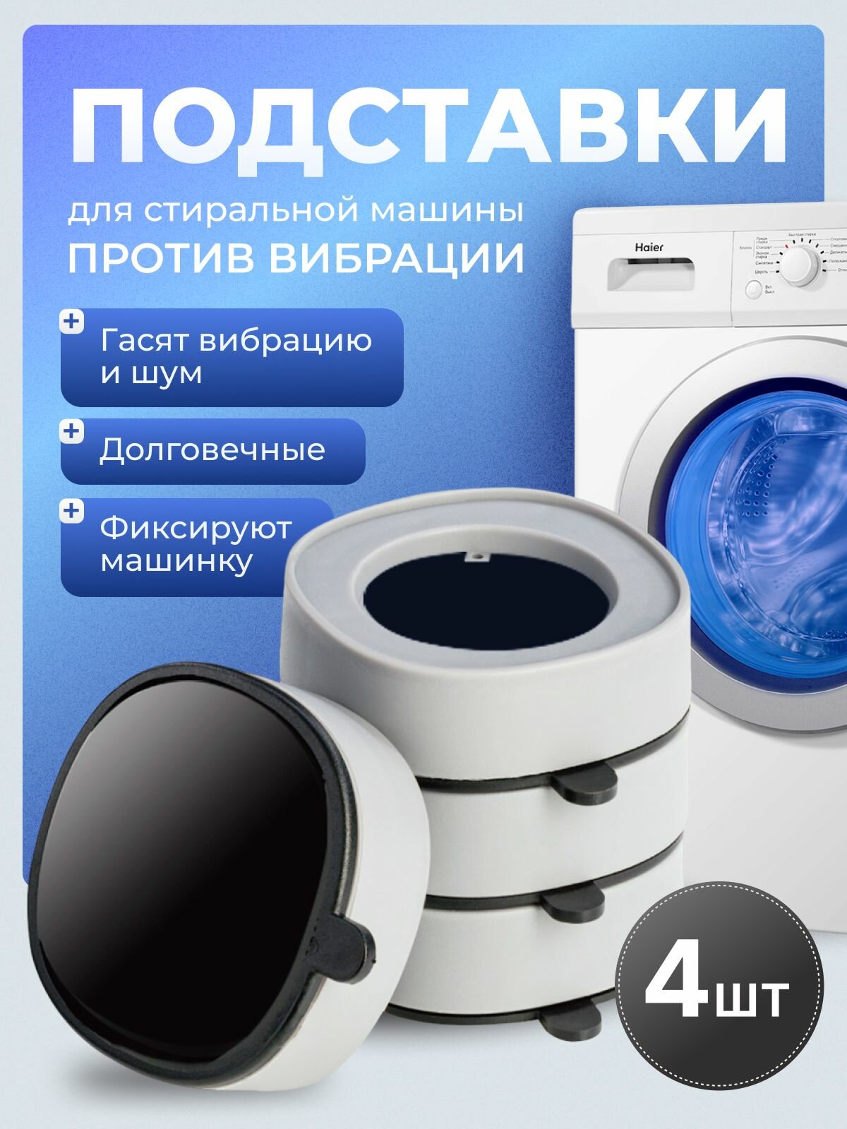 Антивибрационные подставки для стиральной машины антискользящие 4 штуки, ножки присоски с эффектом липучки от вибрации и скольжения под машинку, бытовую технику, виброопоры силиконовые