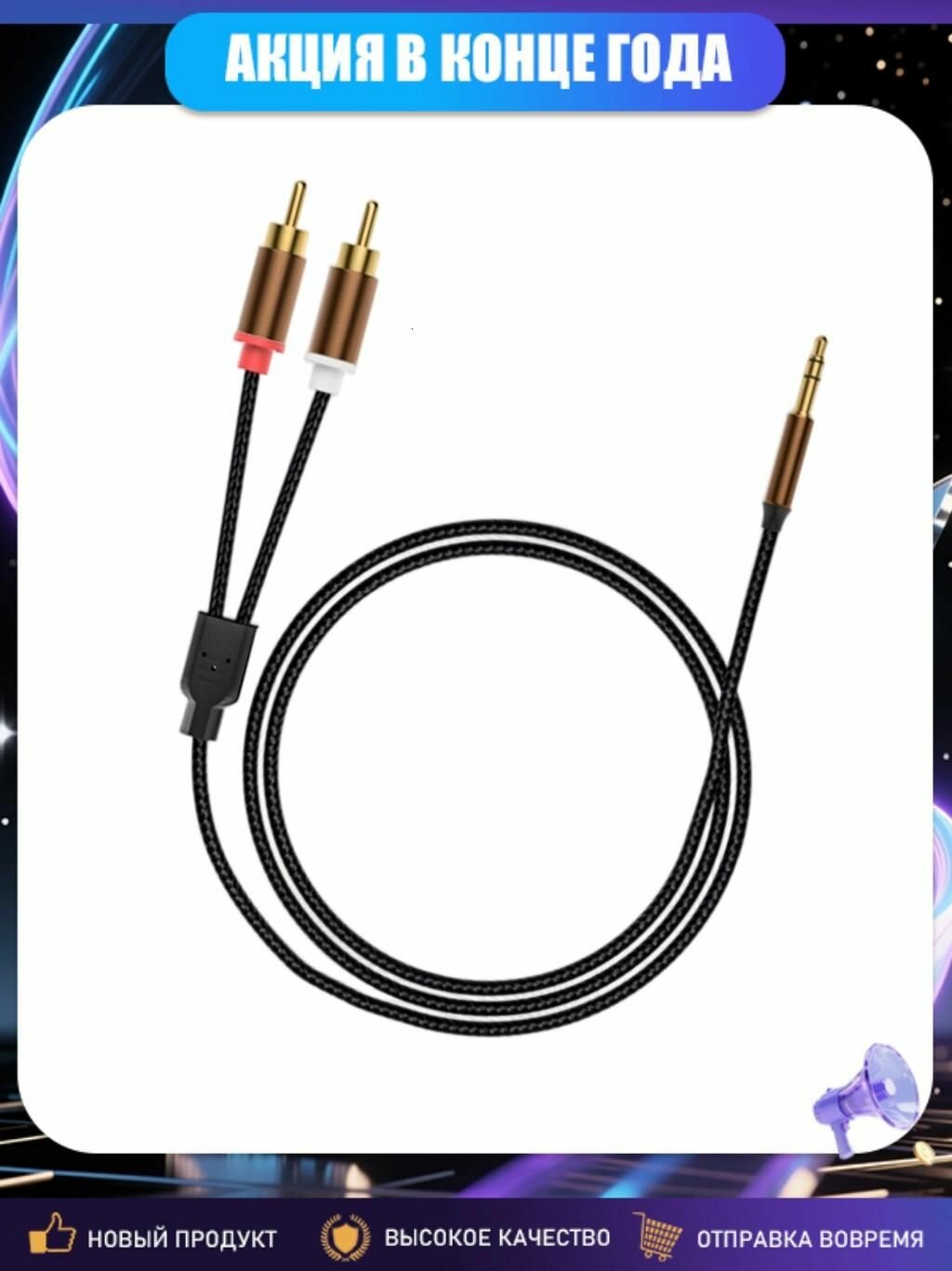 Мужской двойной аудиокабель, 2m