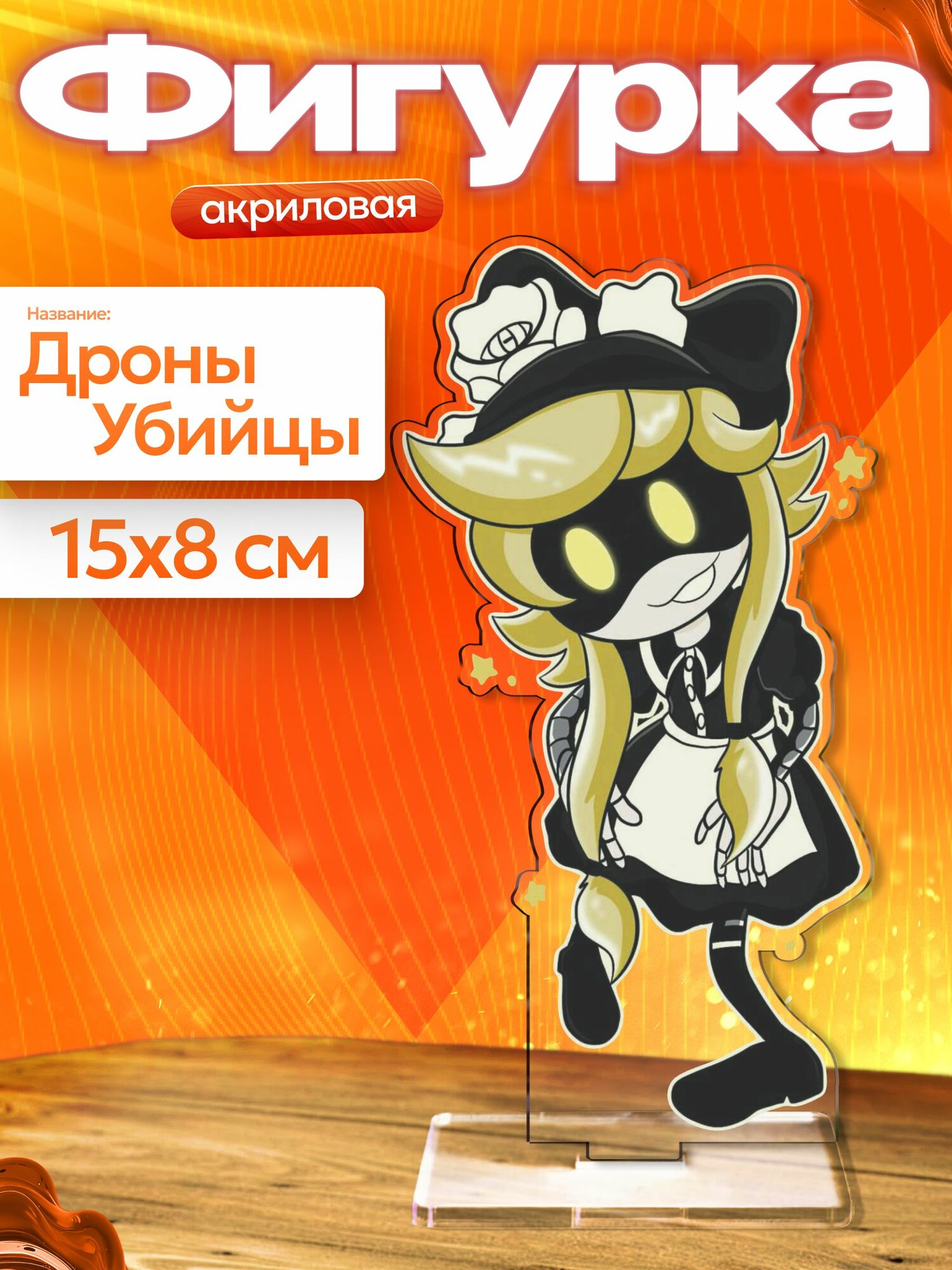 Акриловая фигурка Дроны Убийцы