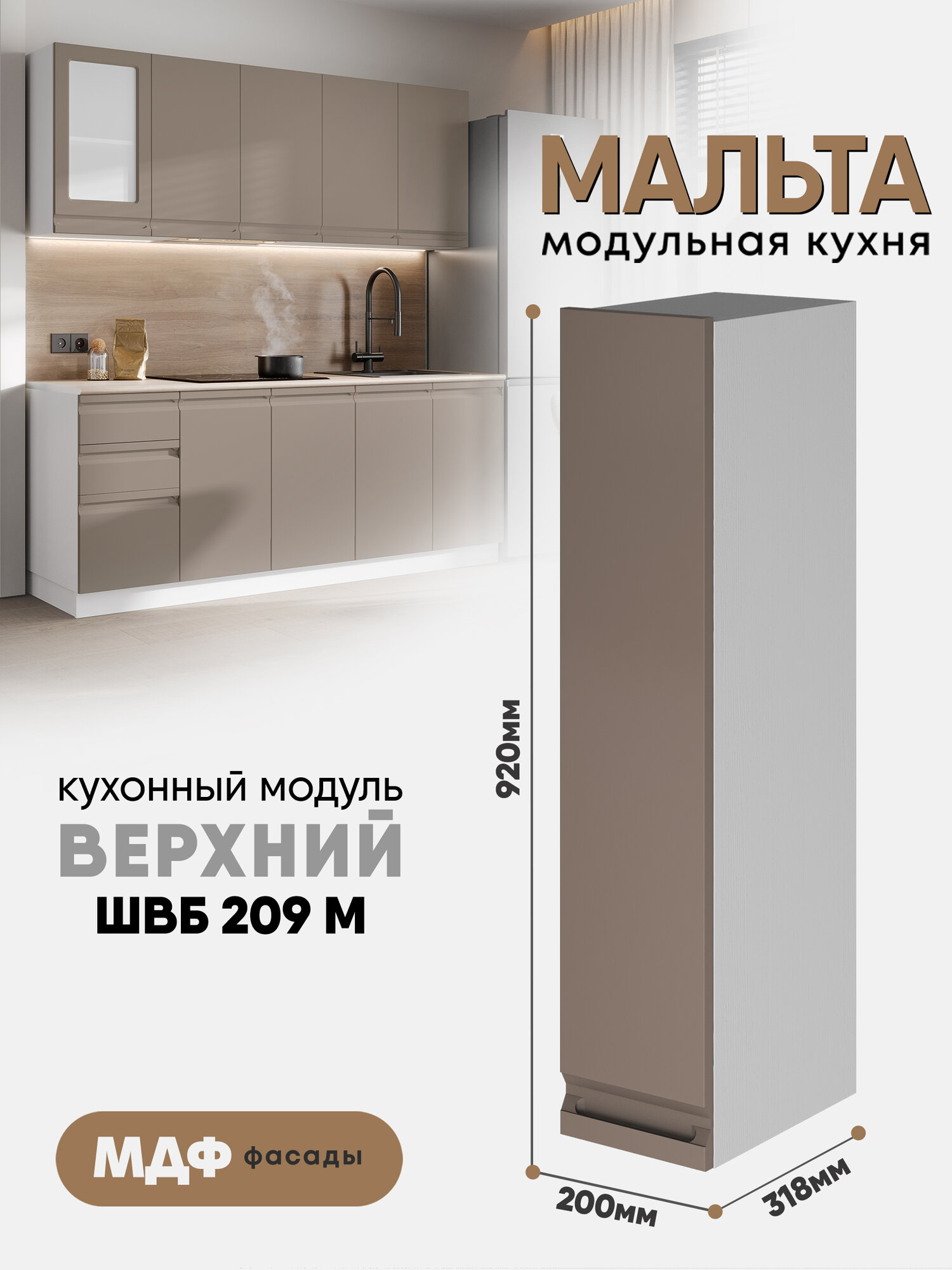 Кухонный навесной модуль "Мальта" ШВБ 209М (Кофейный шелк/Белый), высота 92см
