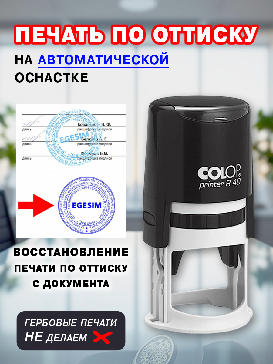 Печать по оттиску (дубликат печати), автоматическая оснастка.