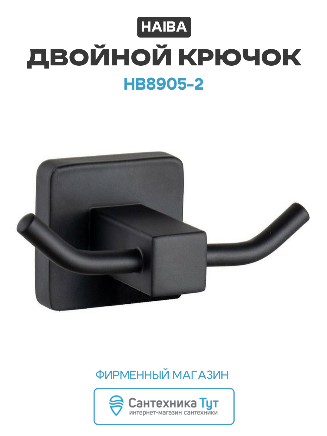 Двойной крючок Haiba HB8905-2 Черный матовый, для ванной комнаты