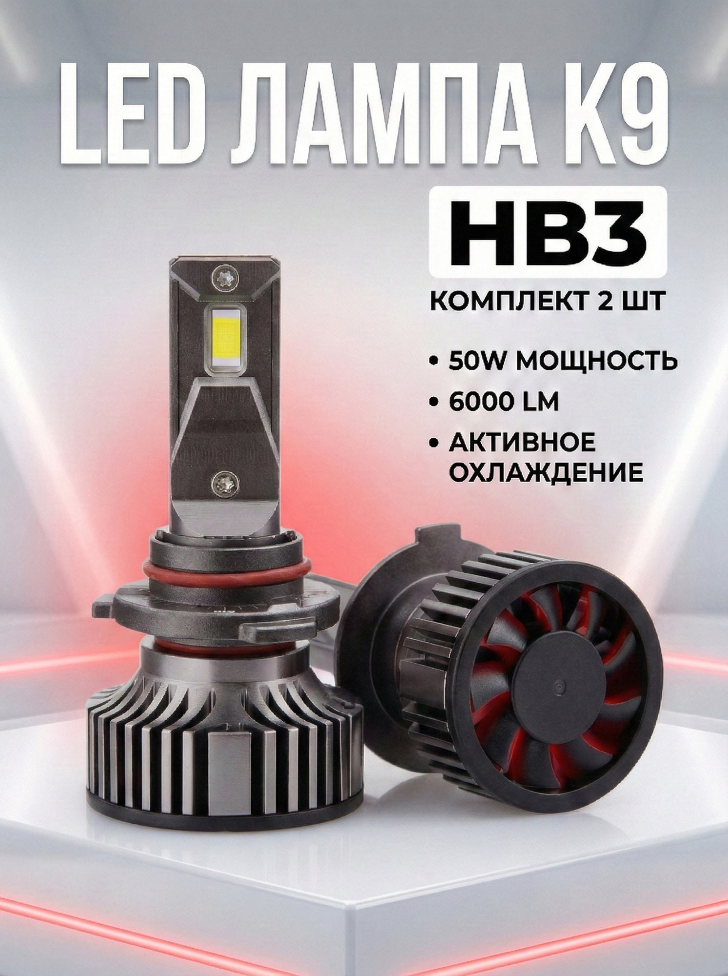 LEDOVЫЙ/LED лампа К9 с активным охлаждением/50w/5000k/комплект, для автомобильных фар/ HB3 (9005)