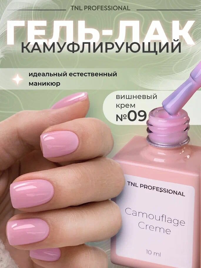 Гель лак для ногтей TNL Camouflage Creme камуфлирующий розовый №9, 10 мл