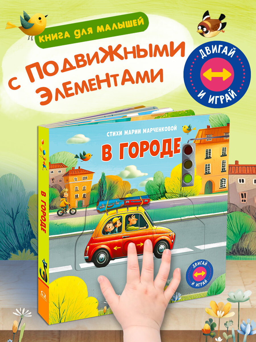 Стихи. В городе. Для самых маленьких с подвижными элементами Омега-Пресс