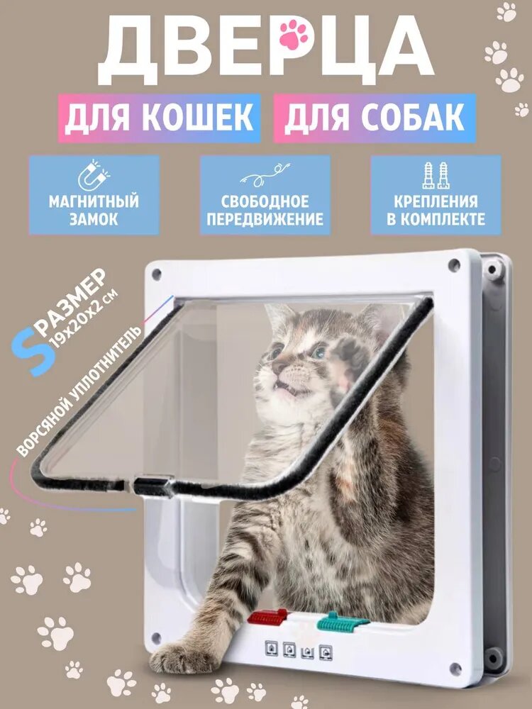 Дверца для кошек барсик Цвет: Белая дверь для домашних животных