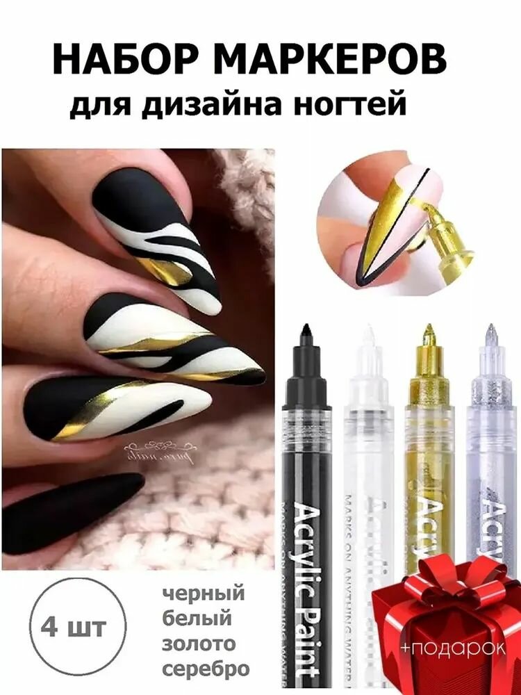 Маркеры для дизайна ногтей 4 шт