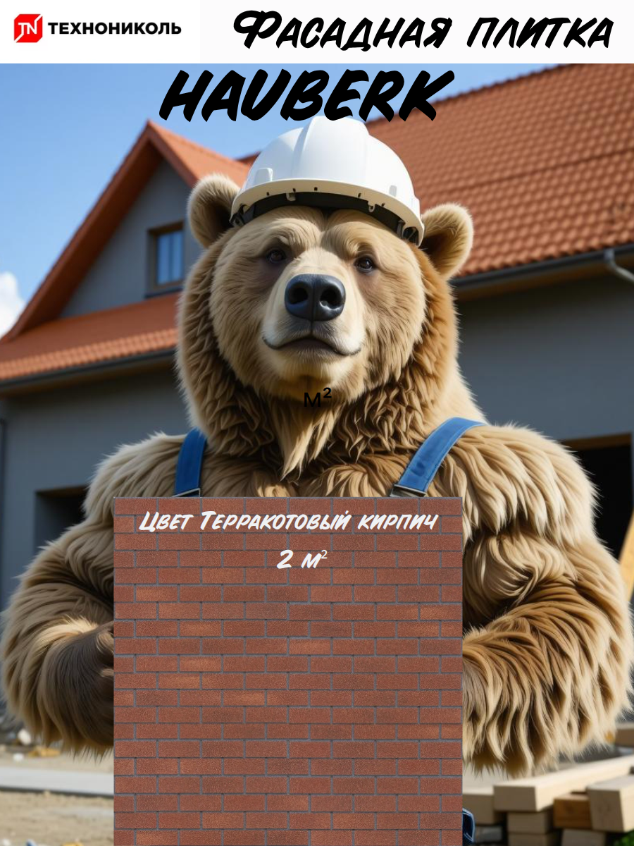 Фасадная плитка Технониколь HAUBERK Терракотовый кирпич 2 кв. м.