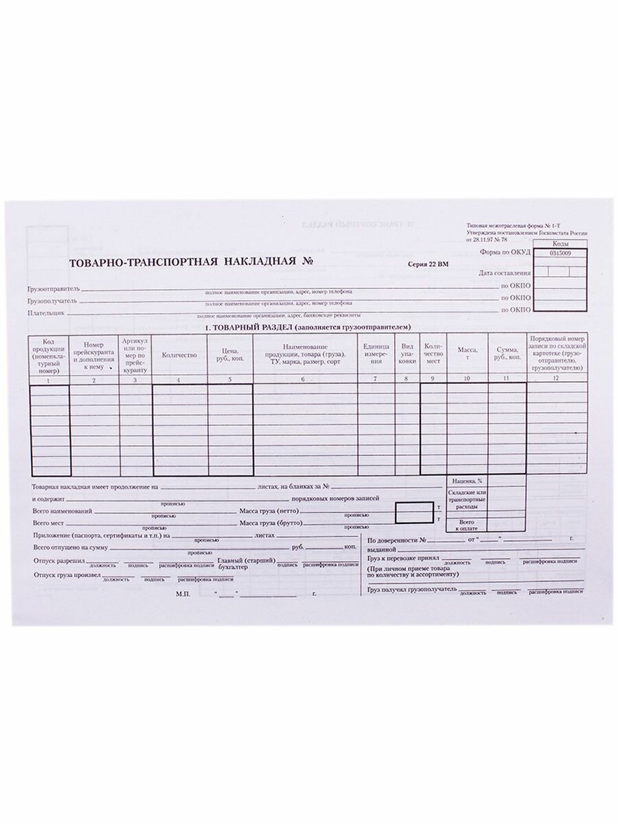 Бланк Товарнотранспортная накладная (10 упаковок), 161208
