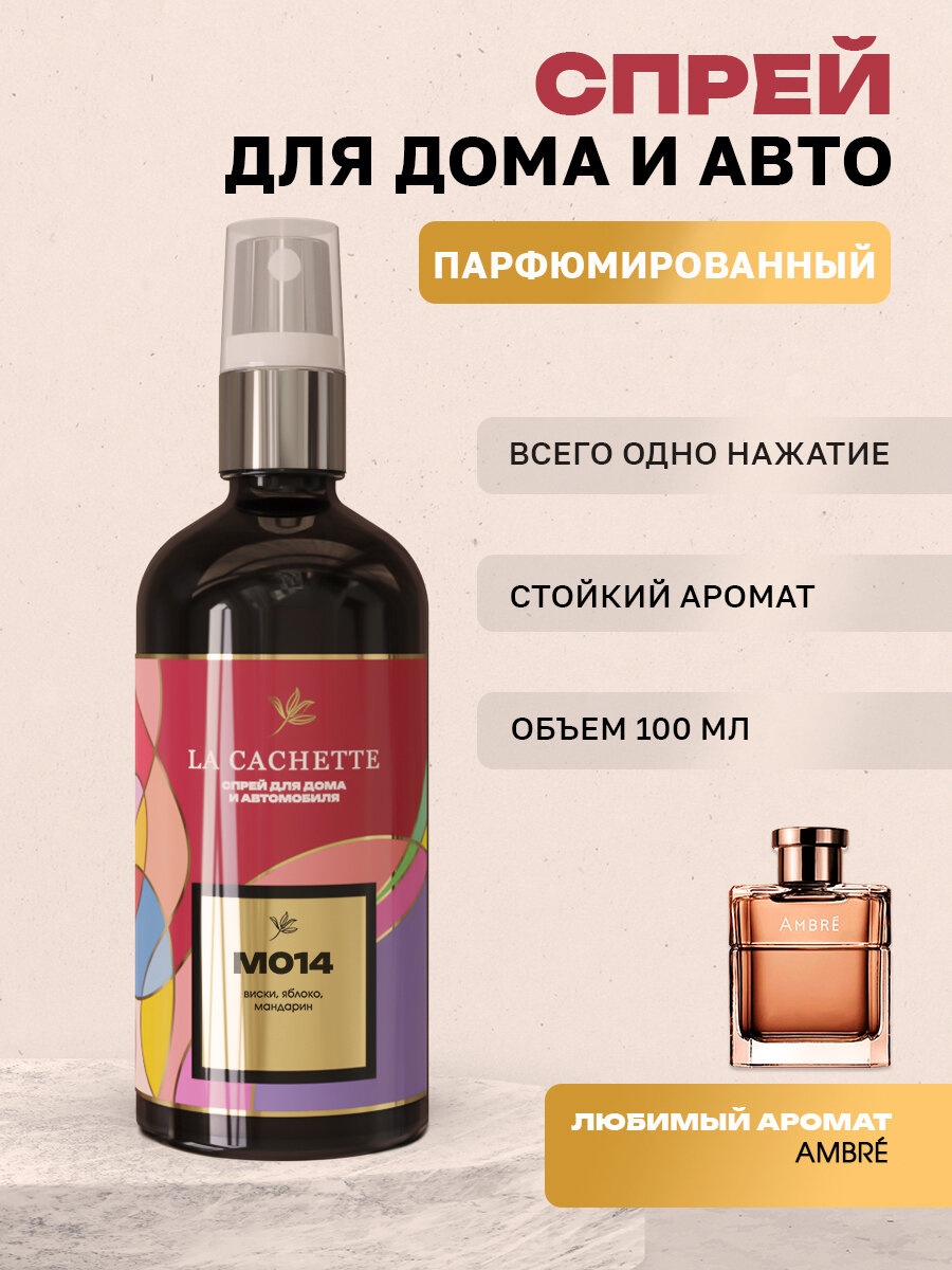 Ароматизатор для автомобиля La Cachette M014 Ambre (мужской аромат)