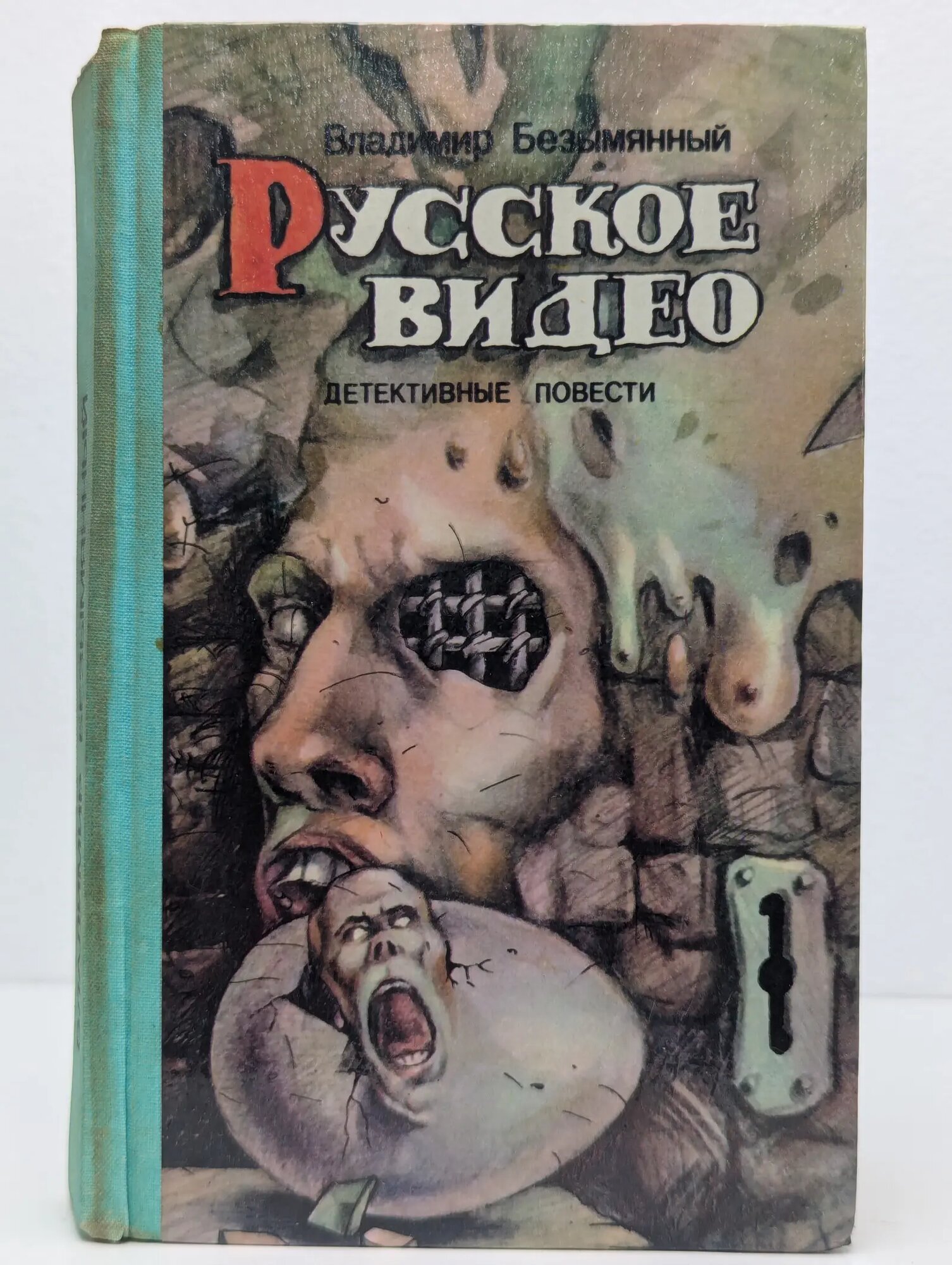 Русское видео Безымянный Владимир Михайлович 1992