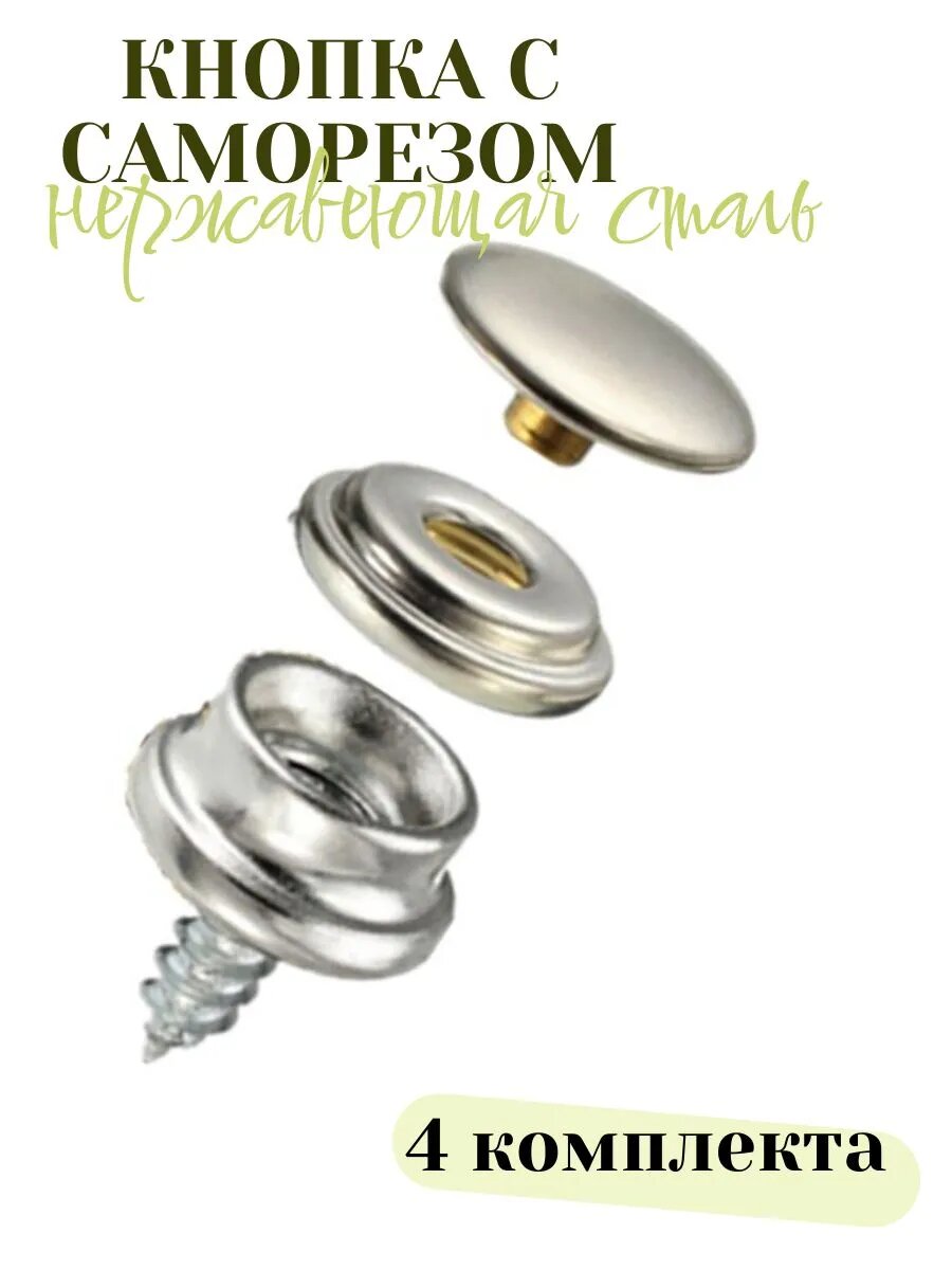 Кнопка тентовая в сборе с саморезом