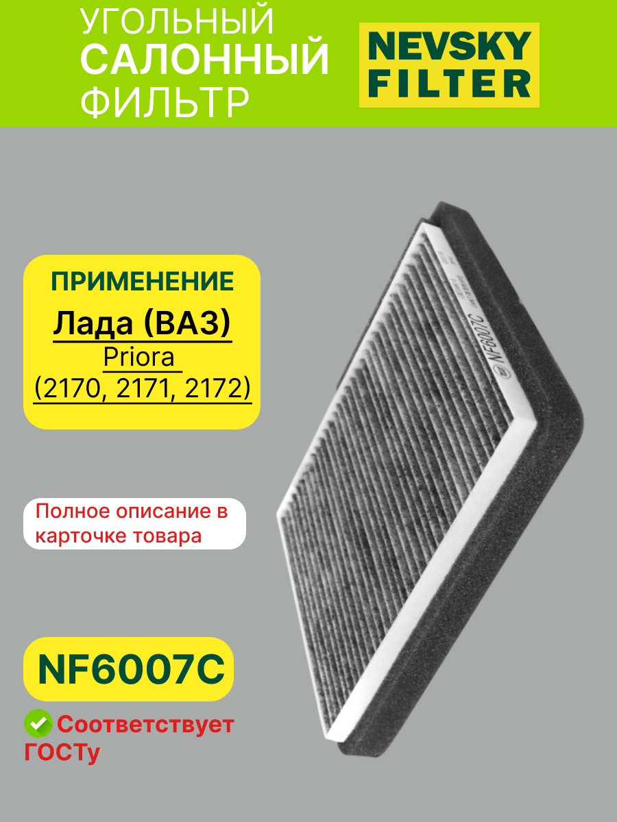 Фильтр салона угольный ВАЗ-2170 "Приора" с кондиц. Невский фильтр