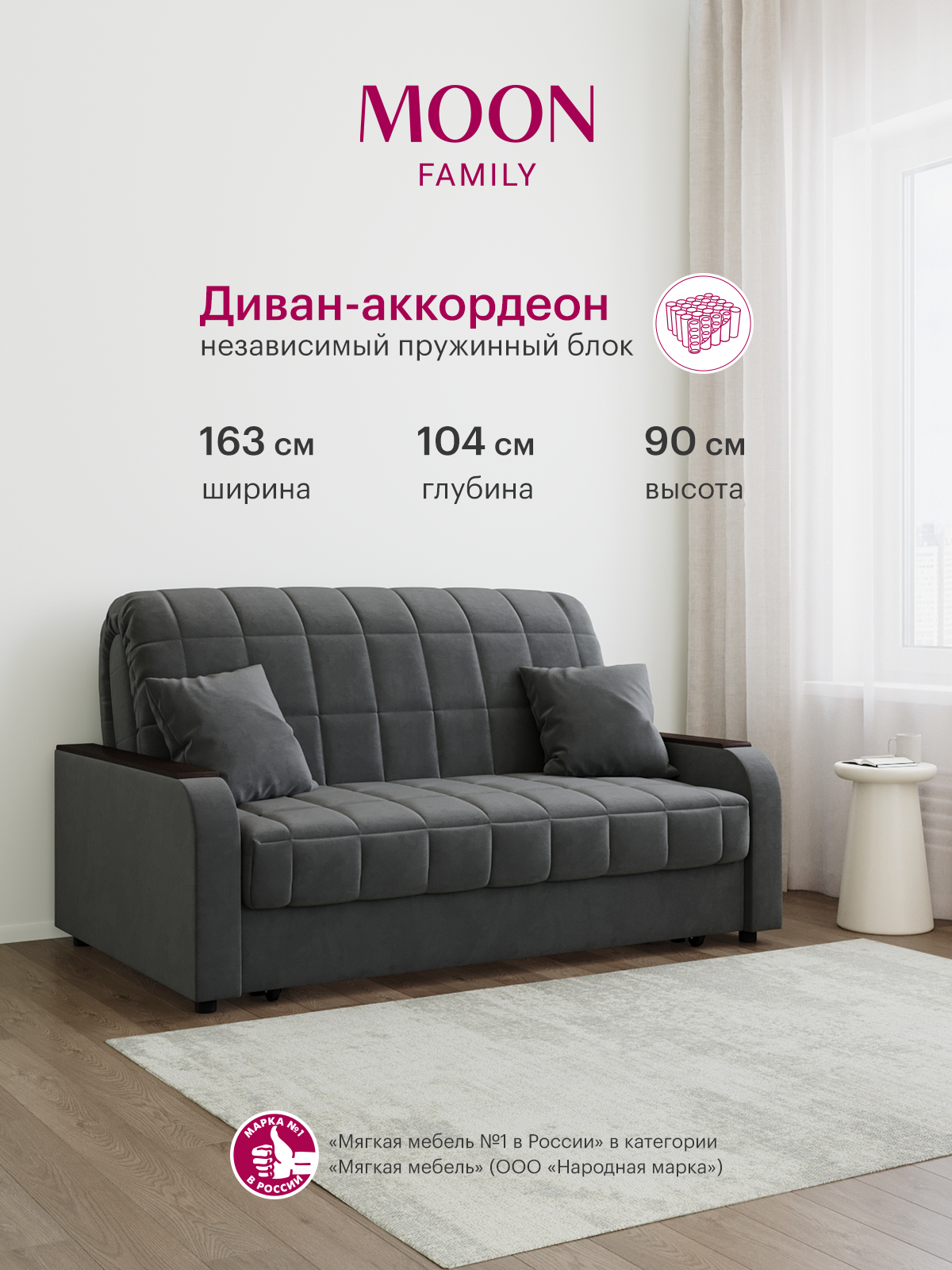 Диван-кровать раскладной, аккордеон MOON FAMILY 044, темно-серый велюр, 163х104х90 см, спальное место 140х200 см, независимый пружинный блок