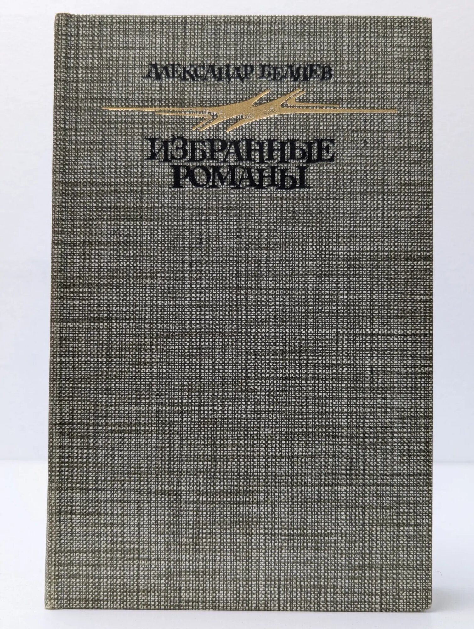Избранные романы Беляев Александр Романович 1987
