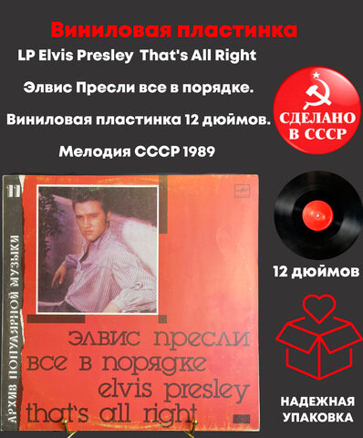 LP Elvis Presley – That's All Right / Элвис Пресли все в порядке. Виниловая пластинка 12 дюймов. Мелодия СССР 1989 год.