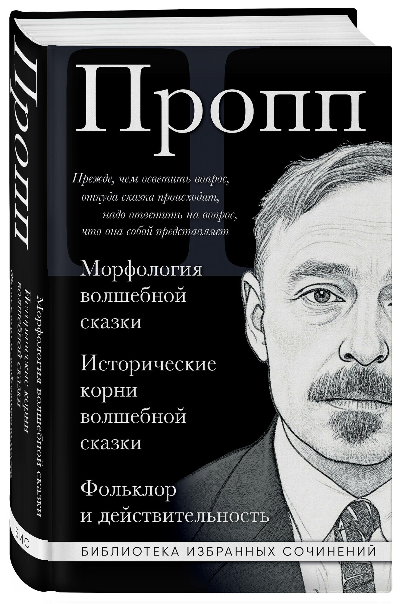 Пропп В. Я. Владимир Пропп. Морфология волшебной сказки. Исторические корни волшебной сказки. Фольклор и действительность