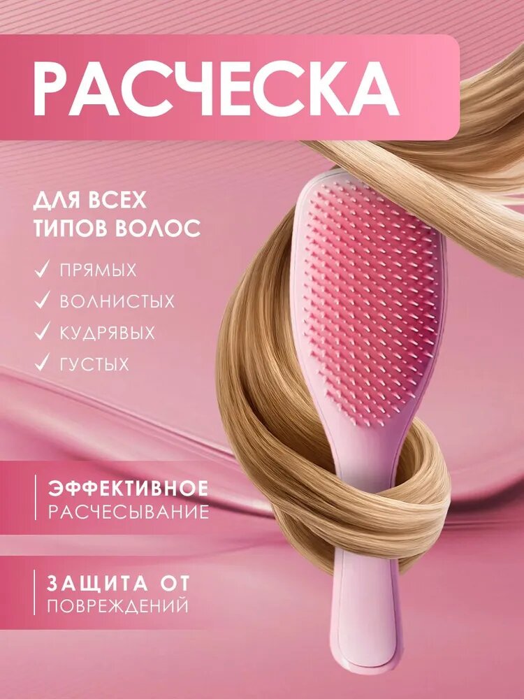 Расческа для густых и кудрявых волос, щетка массажная для распутывания волос, массажка, розовая